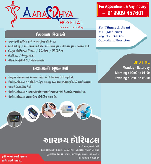 Aaradhya Hospital (Dr.Vihang B. Patel), Vadodara Helpline
